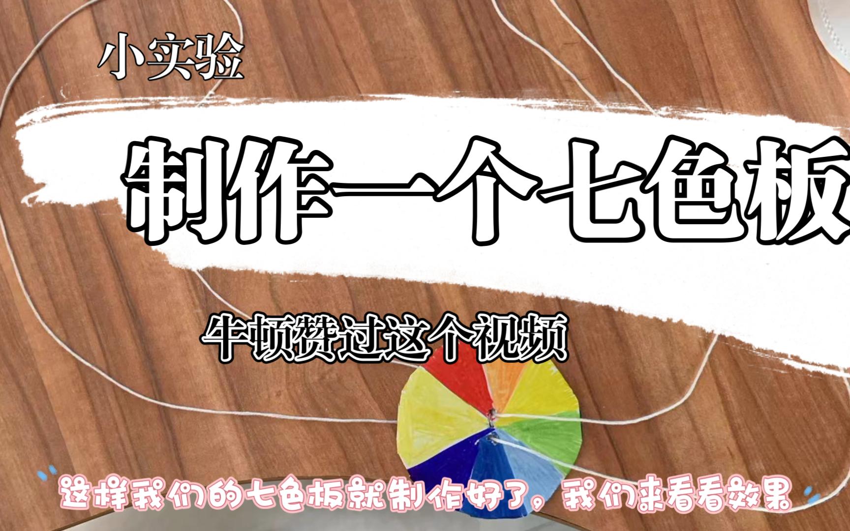 小实验《制作七色板》光的合成