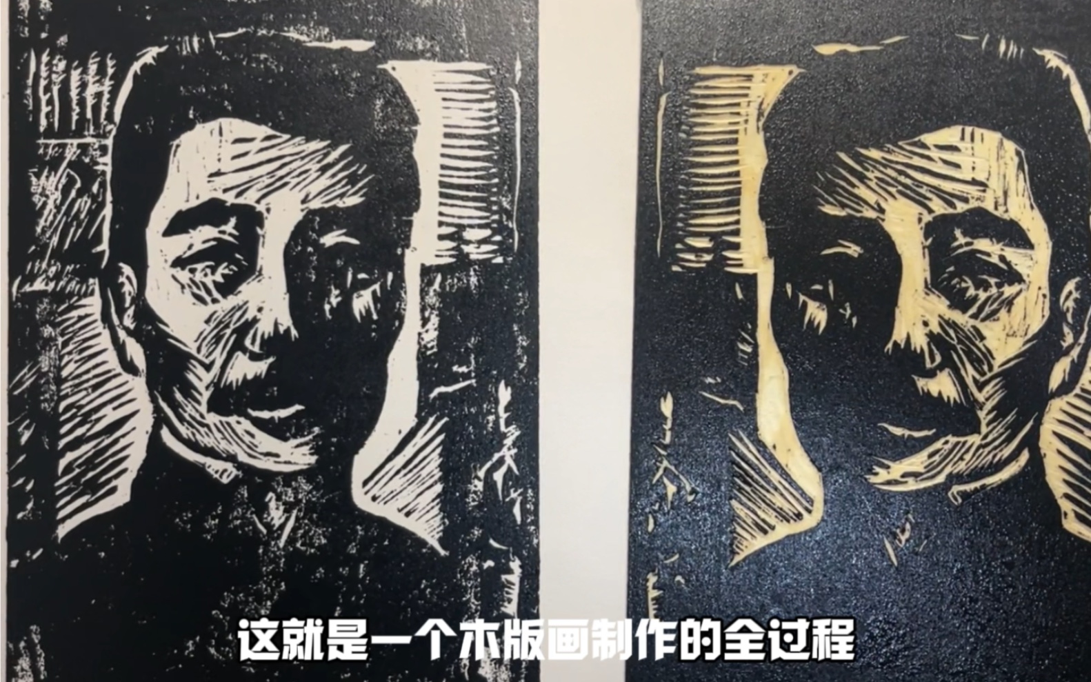 浙美版八上《鲁迅与美术》版画过程