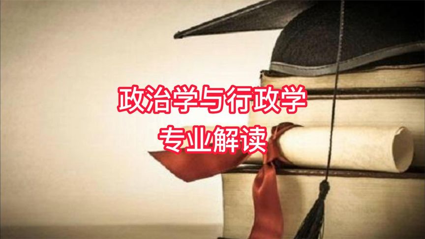 政治学与行政学专业解读#高考志愿填报