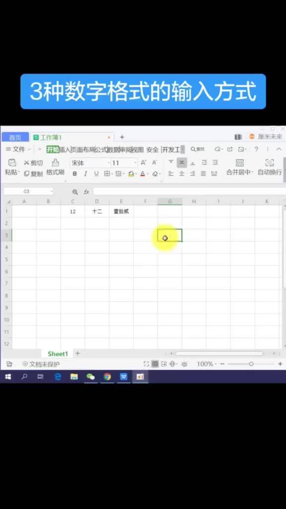 wps三种格式数字的输入方式