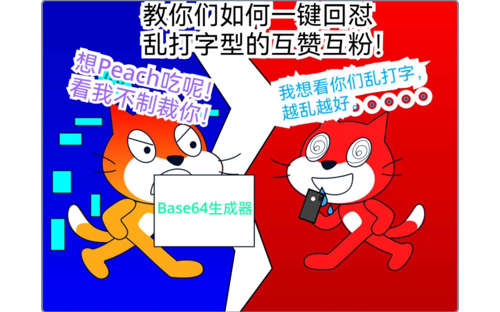 用一个scratch程序,回怼乱打字的互赞互粉!