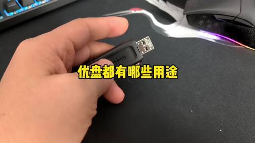 优盘都有哪些用途?