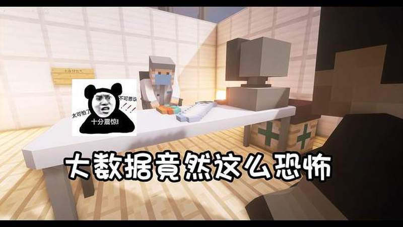 我的世界:大数据竟然这么恐怖