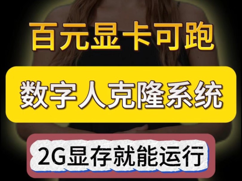 全民都在用的一键数字人克隆系统,百元显卡就能克隆自己的数字人!...