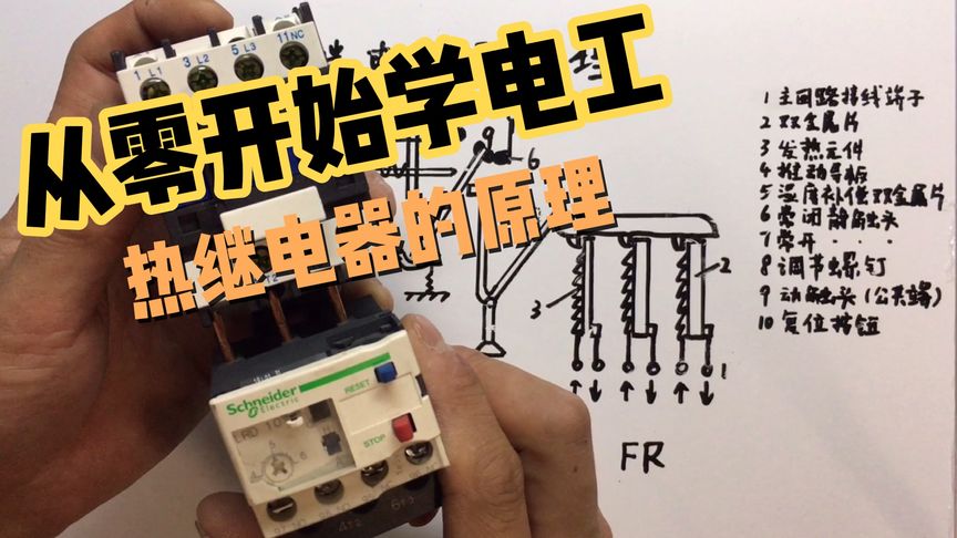从零开始学电工:热继电器的原理#学浪计划#