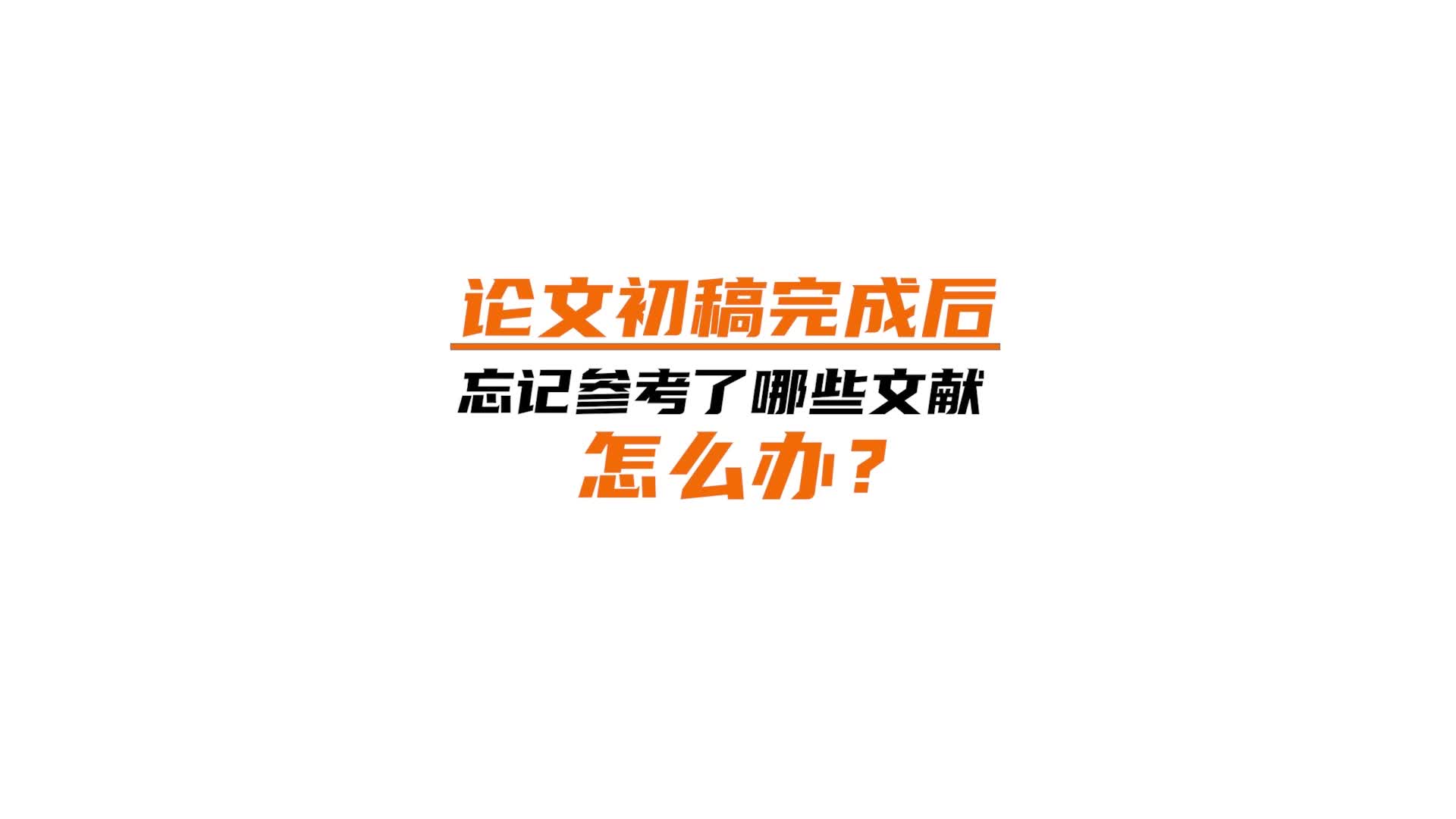 论文初稿完成后忘记参考文献没关系,迅速找到参考文献的办法有!