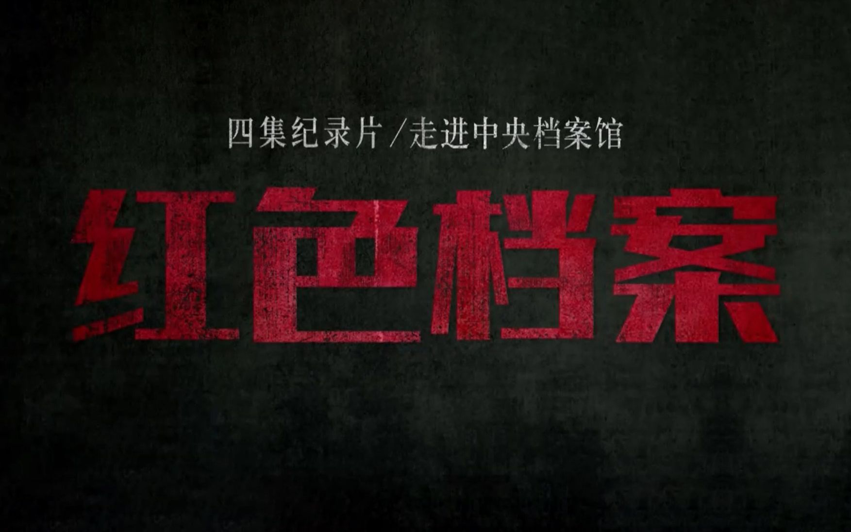 【央视新闻频道】红色档案 (2021)