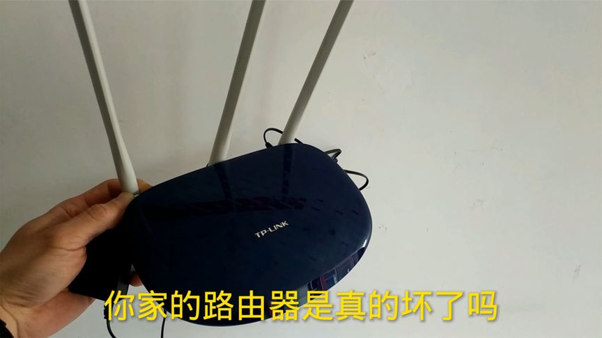 你家路由器不是真的坏了