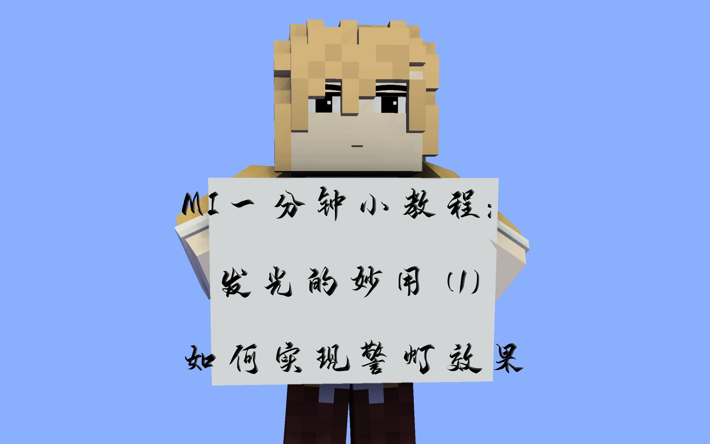 Mineimator一分钟小教程:发光的妙用(1)——如何做出警灯效果