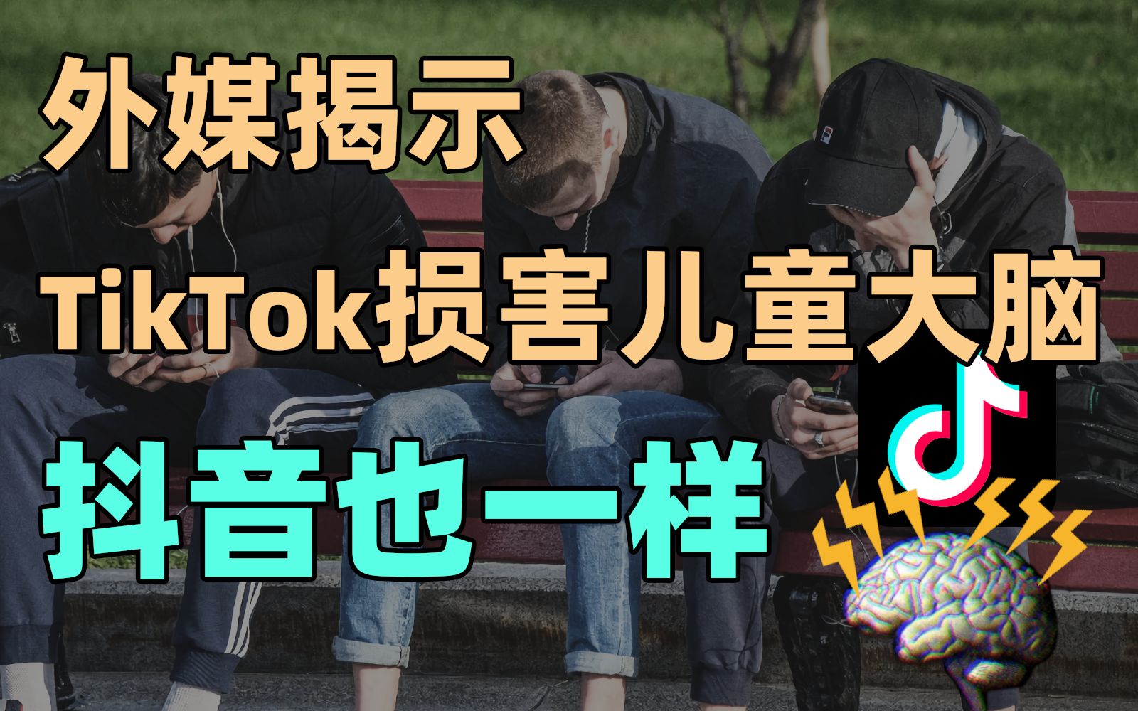 【易简财经】外媒揭示TikTok损害儿童大脑,抖音也一样