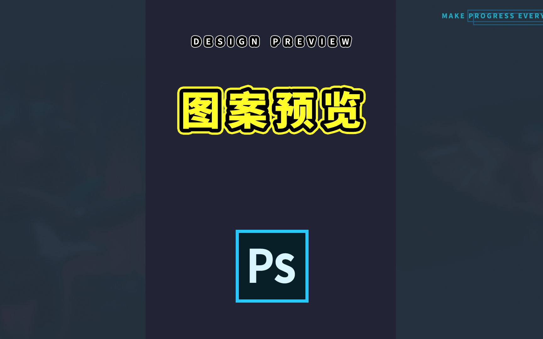 841、PS教程从零开始学——图案预览