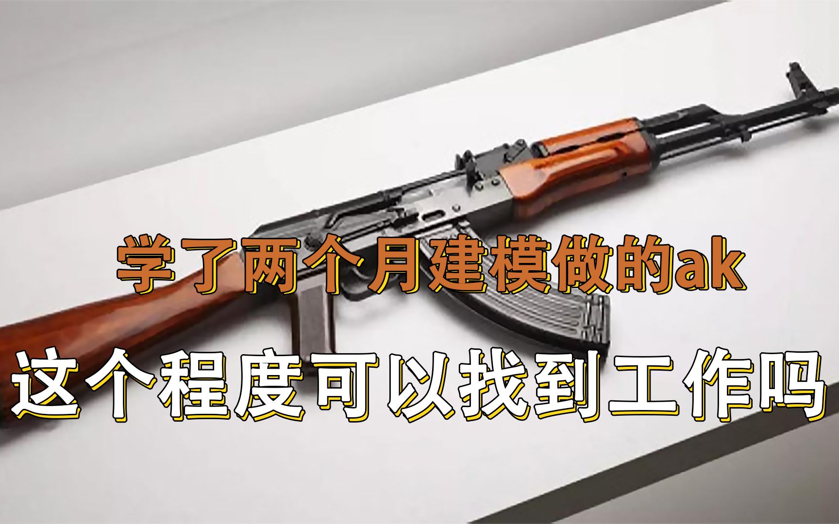 学两个月建模做的AK,可以找到工作了吗 ak模型制作全过程【零基础...