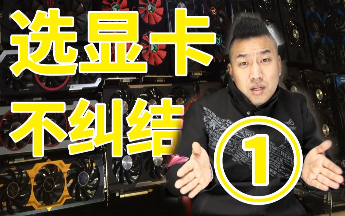 【猿】显卡选购① 选品牌、比价格、公版和非公版?