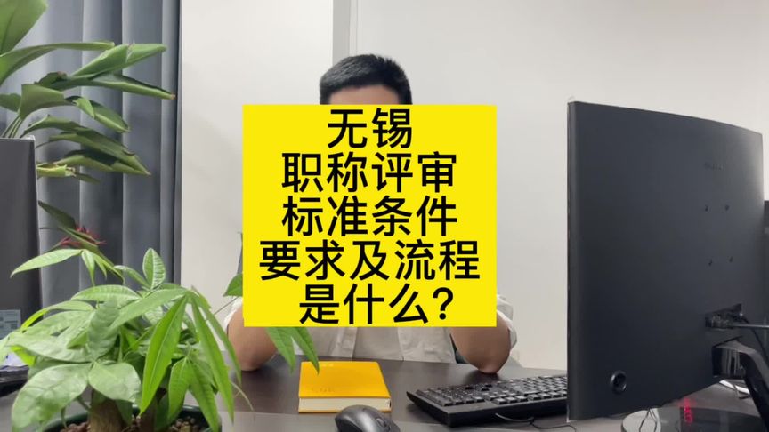 2022年无锡职称评审标准条件要求及职称评审流程是什么?#职称