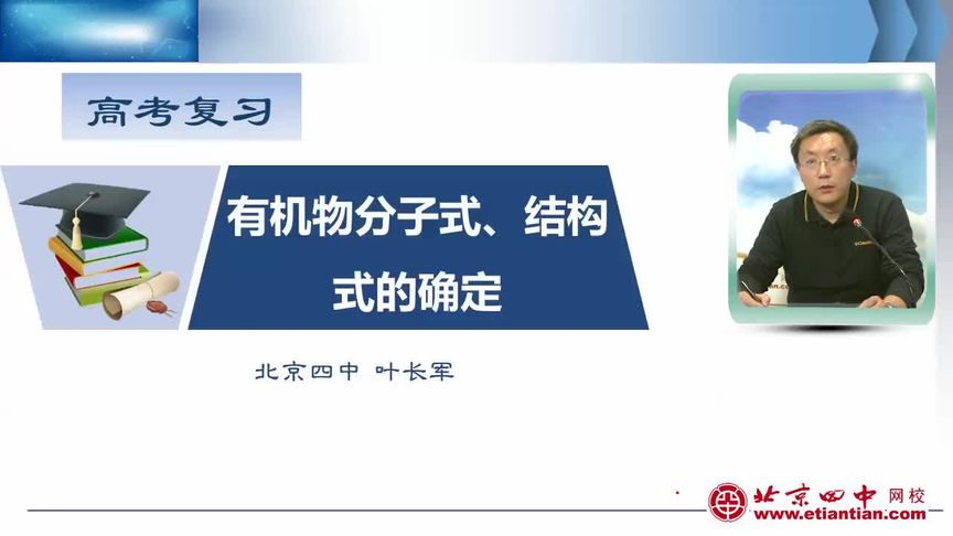 高考复习:有机物分子式、结构式的确定