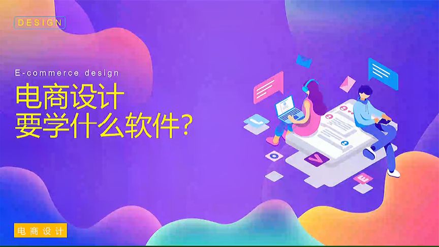 电商设计需要用什么软件