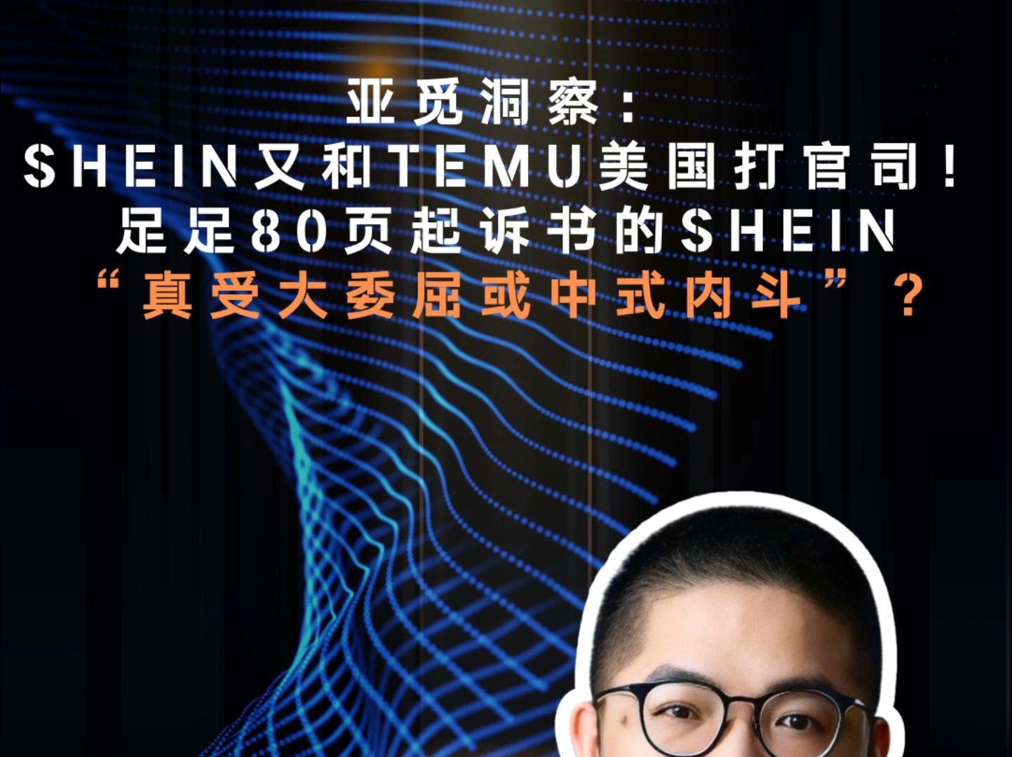 亚觅洞察:SHEIN又和TEMU美国打官司!足足80页起诉书的SHEIN“真...