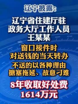 ...办,不送的以各种理由搪塞拖延、故意刁难,8年收取好处费1614万元。