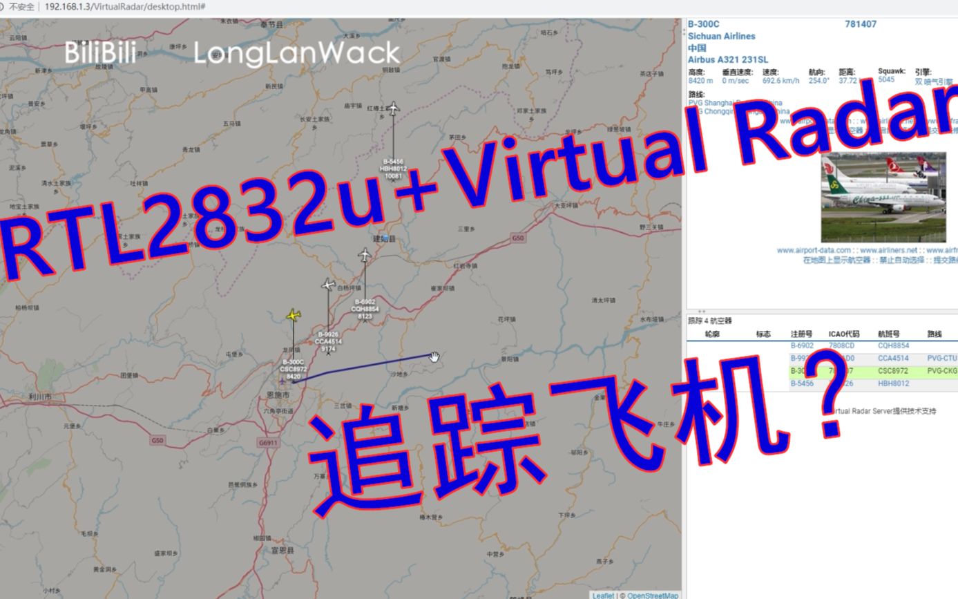 【软件定义无线电教程】五十几块的电视棒接收飞机ads-b数据并查看...