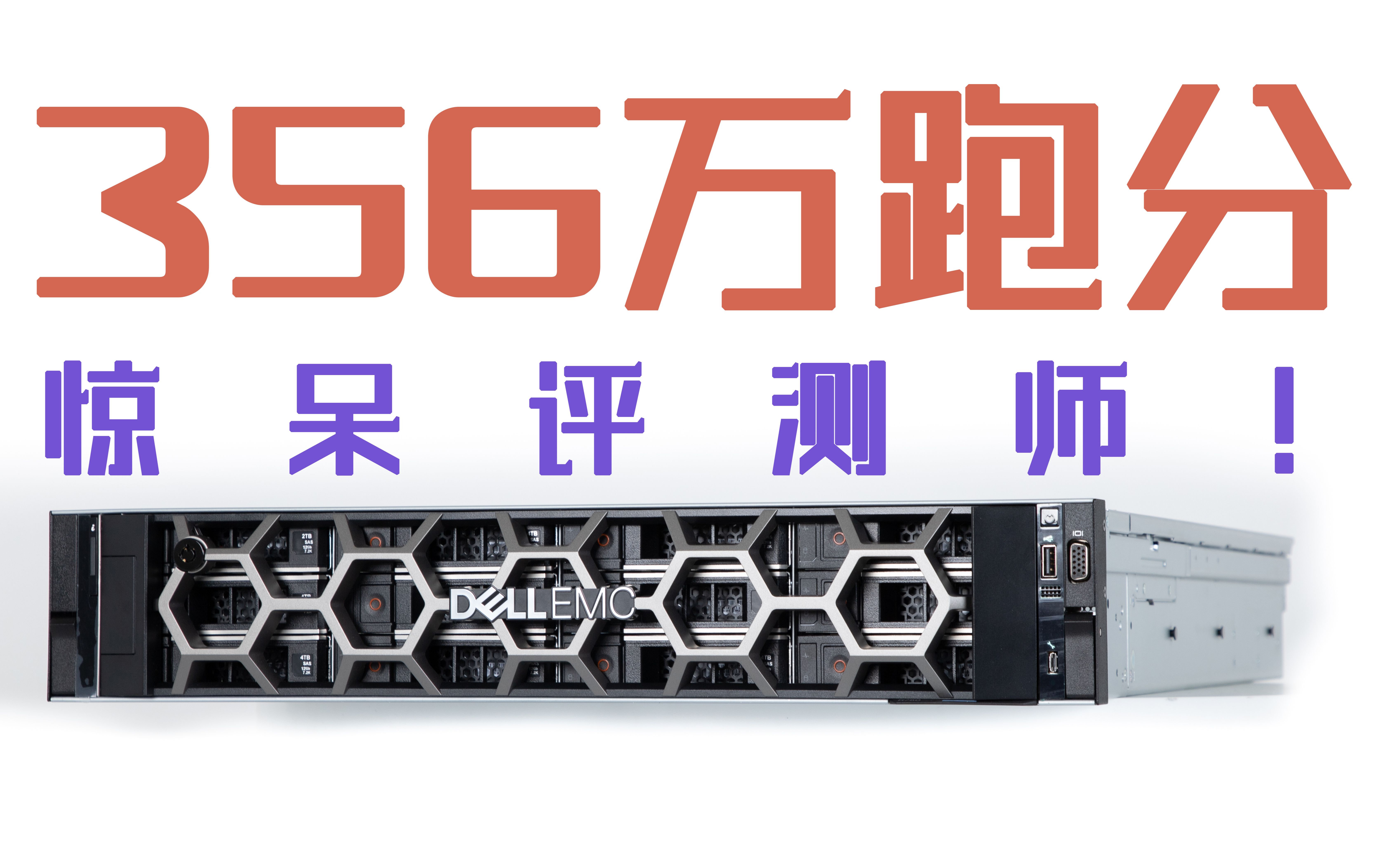 戴尔PowerEdge R750服务器新品首测!354万跑分惊呆测评师