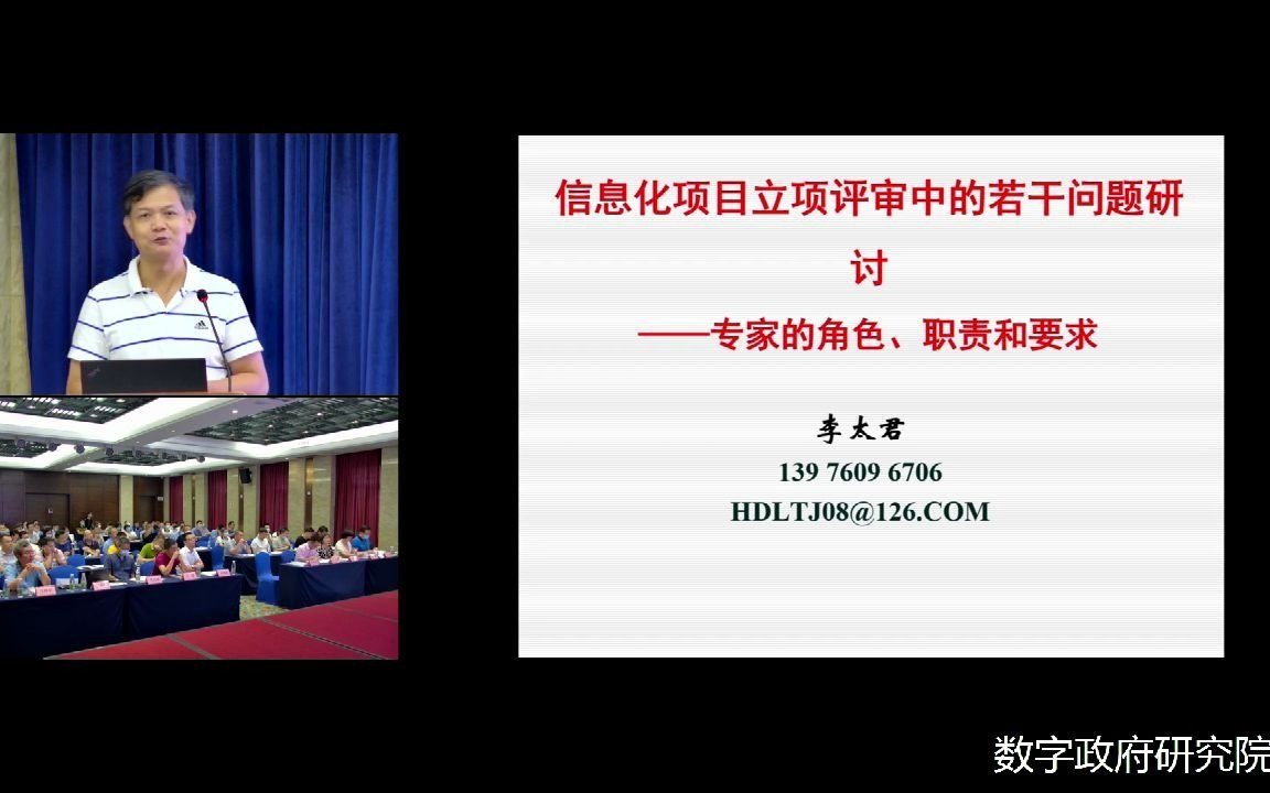 信息化项目立项评审中的若干问题研讨-李太君