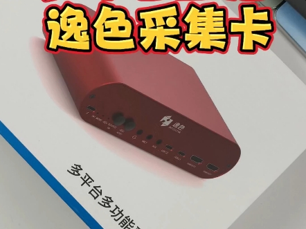 一个采集卡实现四个平台同时直播的需求!一起看看看看逸色这款多...