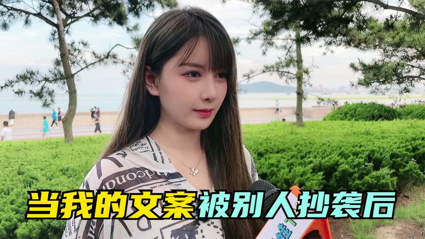 当我的文案被别人抄袭并上了热门后。