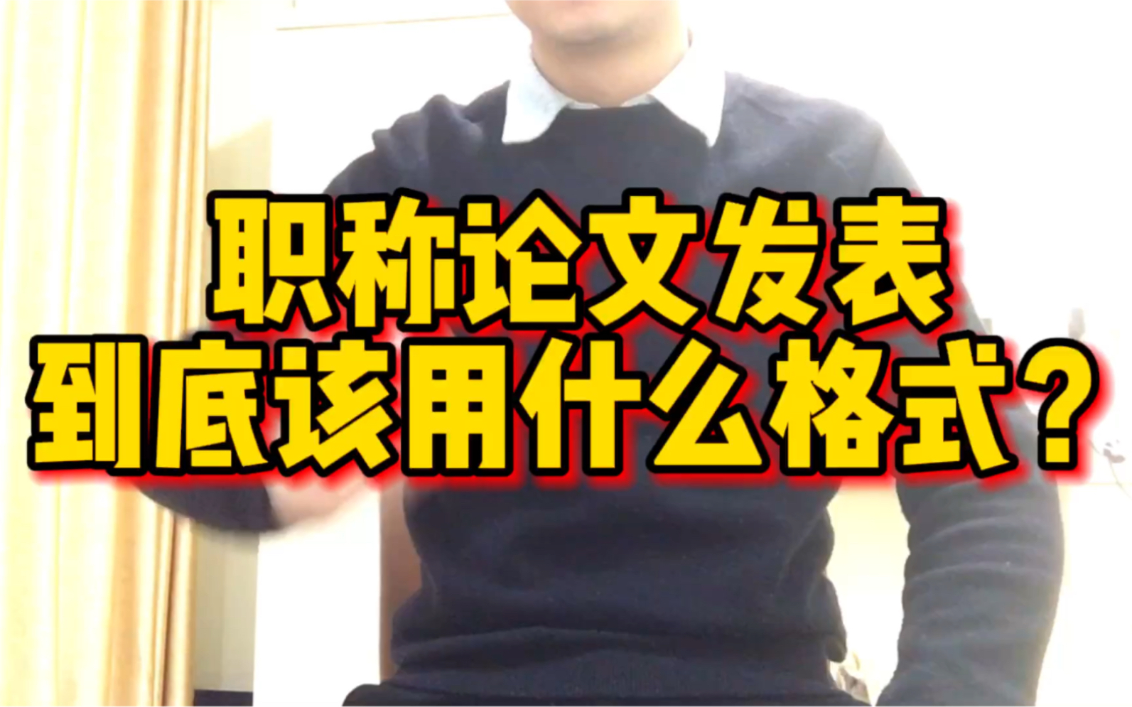 职称论文发表到底该用什么格式?