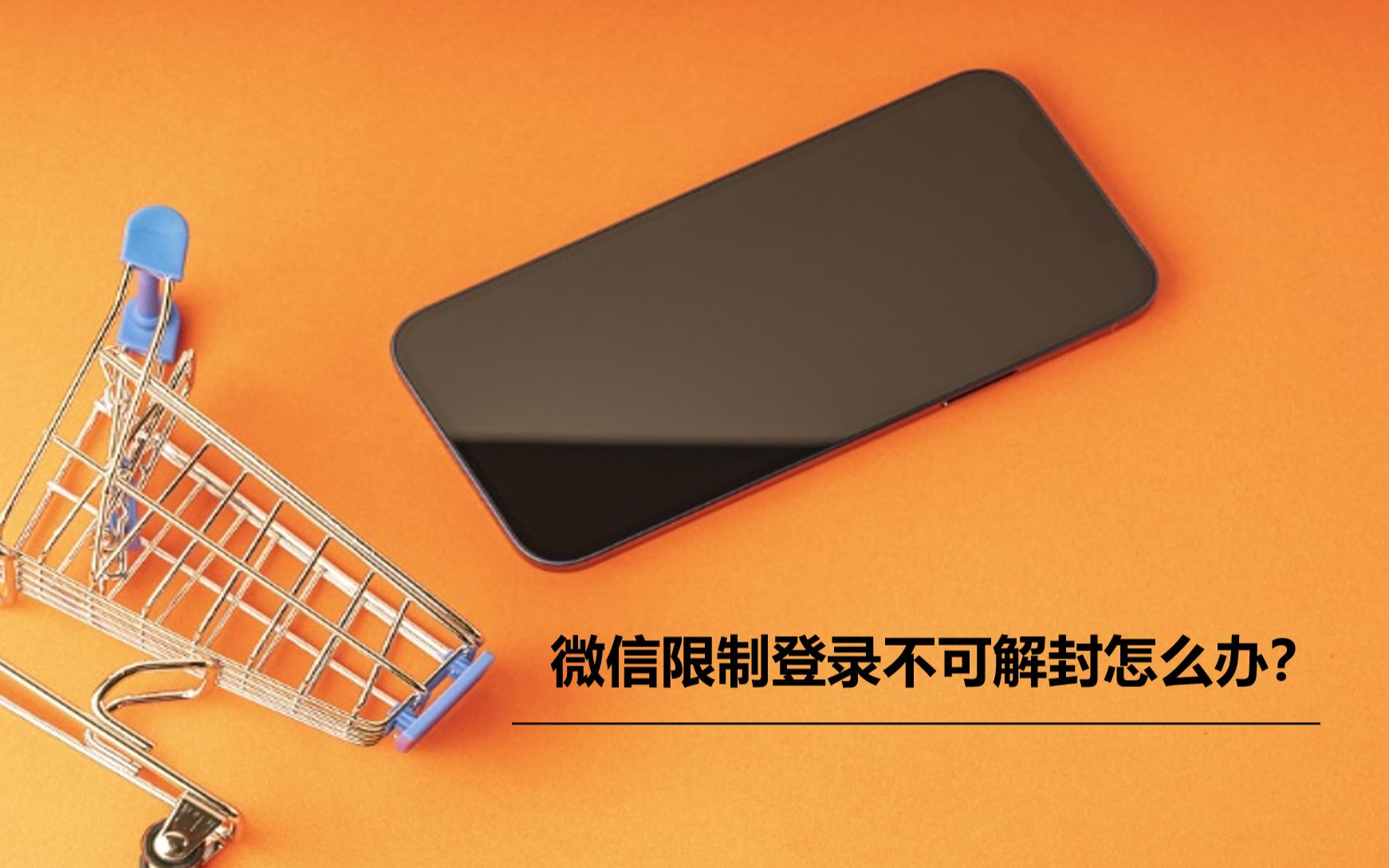微信限制登录不可解封怎么注销账号?千万别