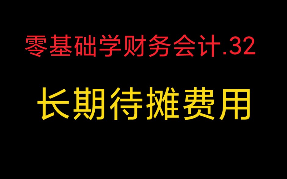 第32集-零基础学财务会计.32
