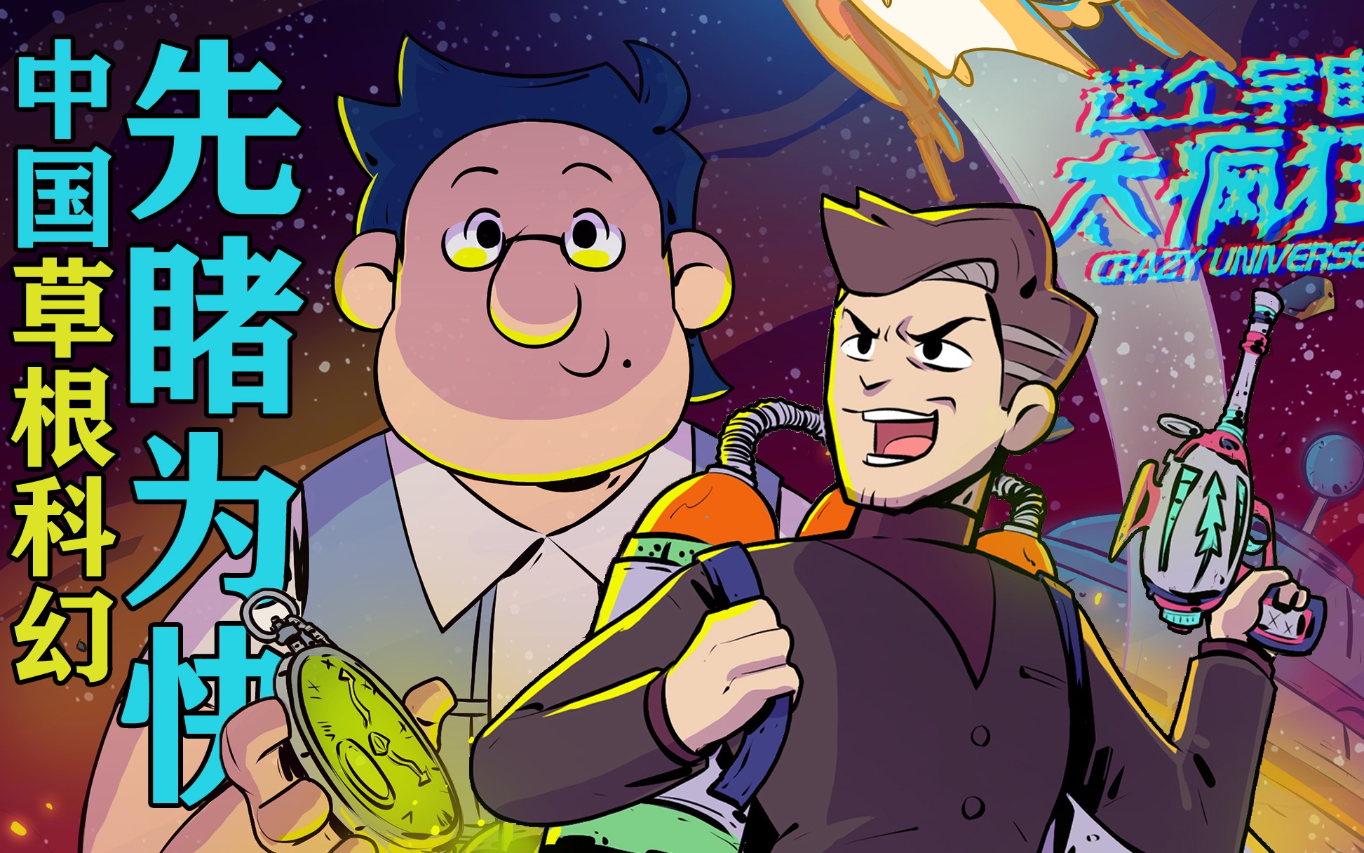 【2022小宇宙计划】【原创二维动画】《这个宇宙太疯狂》【探索在...