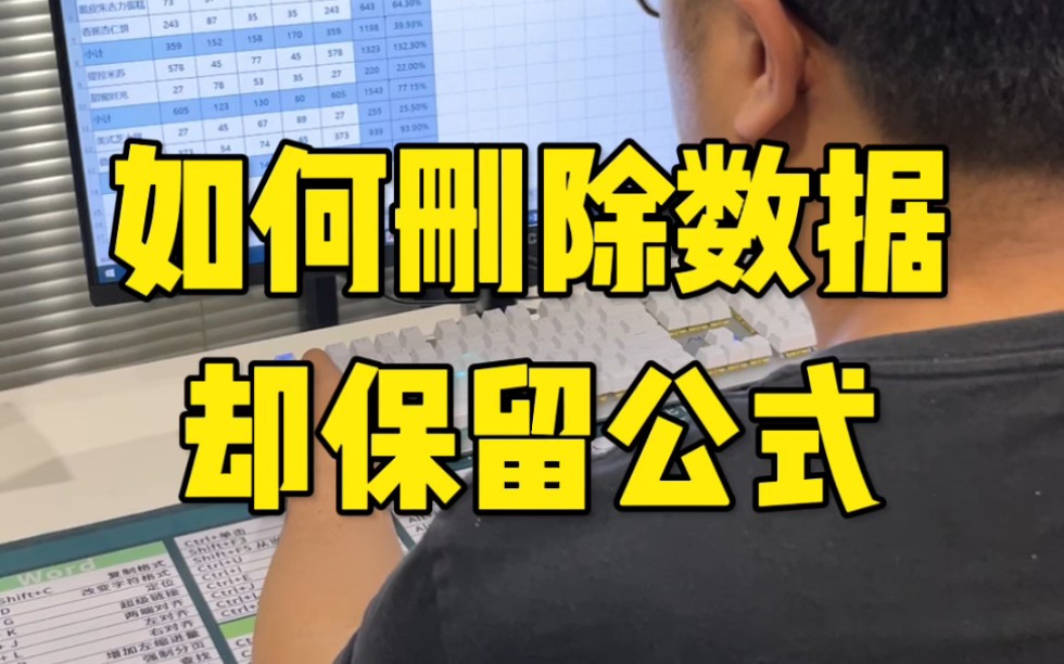 如何删除数据却保留公式