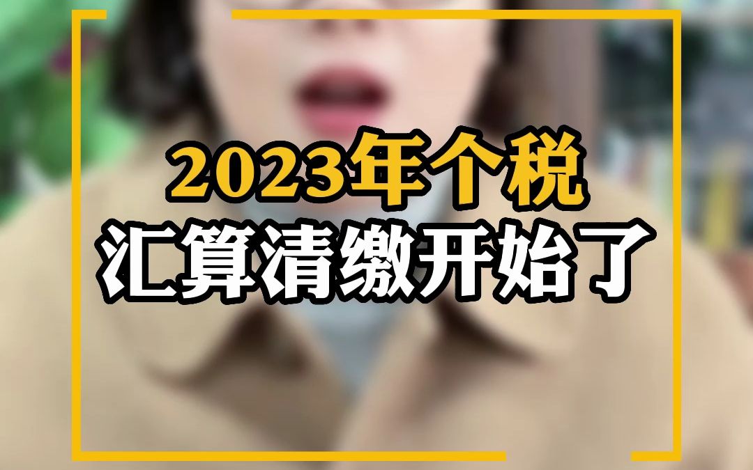 2023年个税汇算清缴开始了