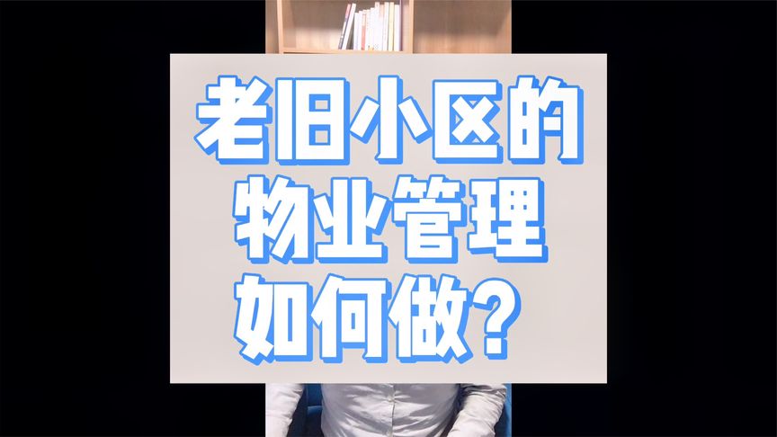 老旧小区物业管理如何做?就是这四点!