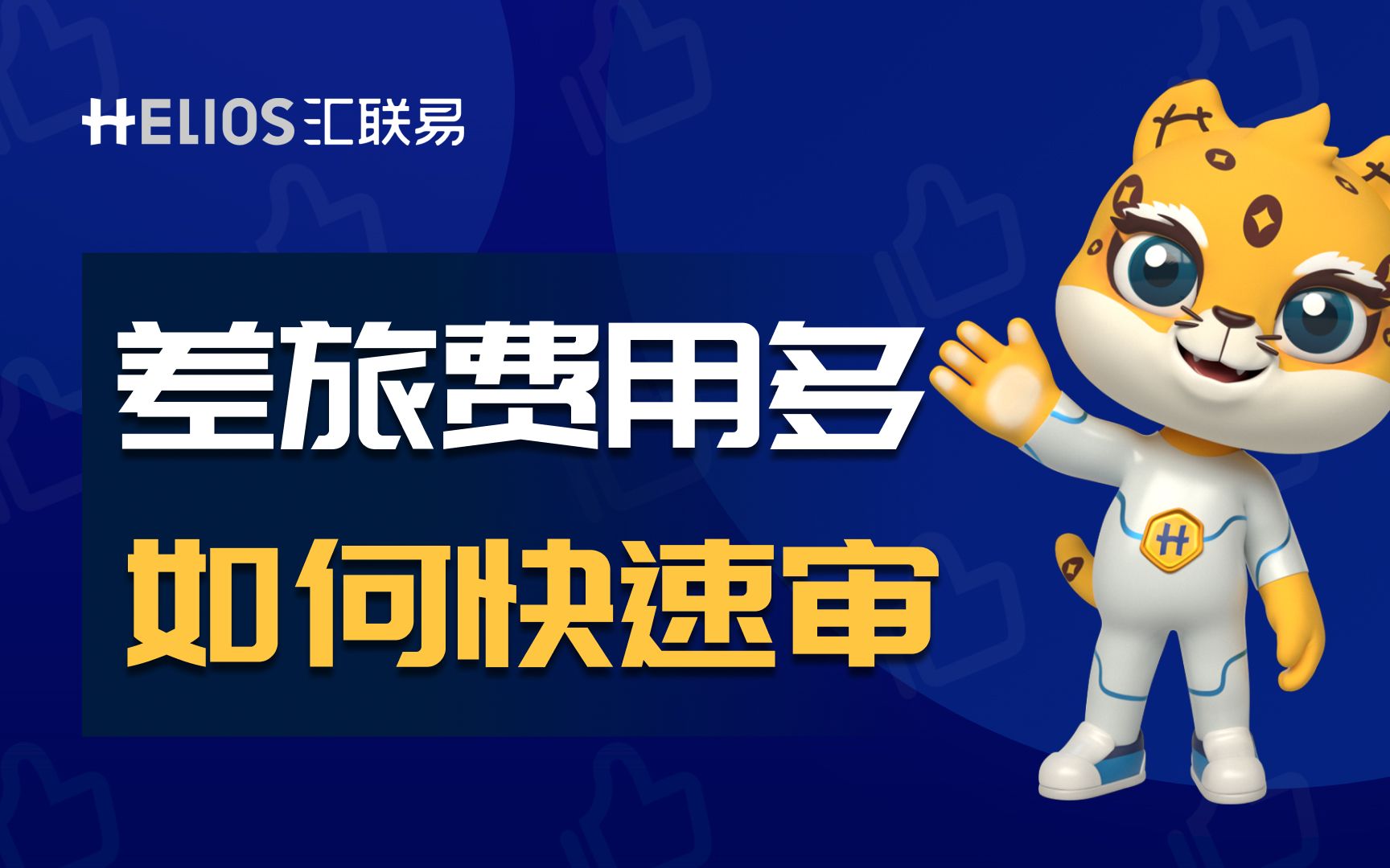 差旅费用多又杂!财务如何快速审单?