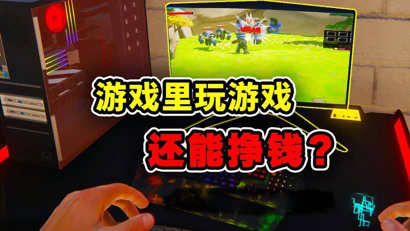 网吧模拟器2:在游戏中玩游戏挣钱?肝了3天3夜结果被坑了