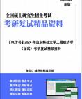 【复试】2024年 山东科技大学125603工业工程与管理《工程经济学(...