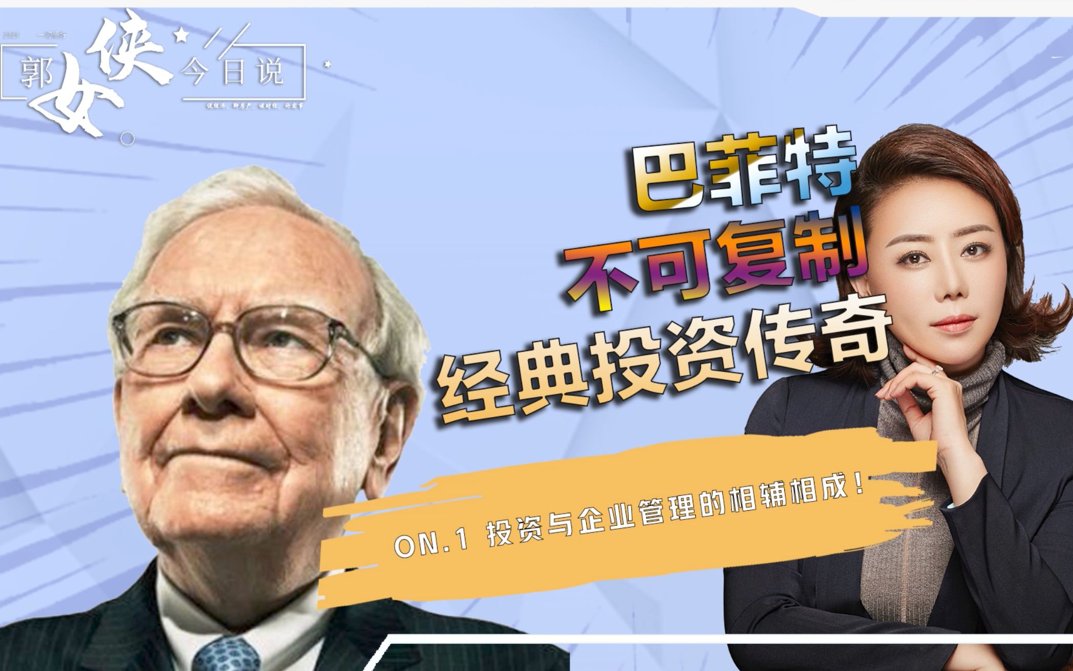 巴菲特的经典投资传奇(1):投资与企业管理的相辅相成!