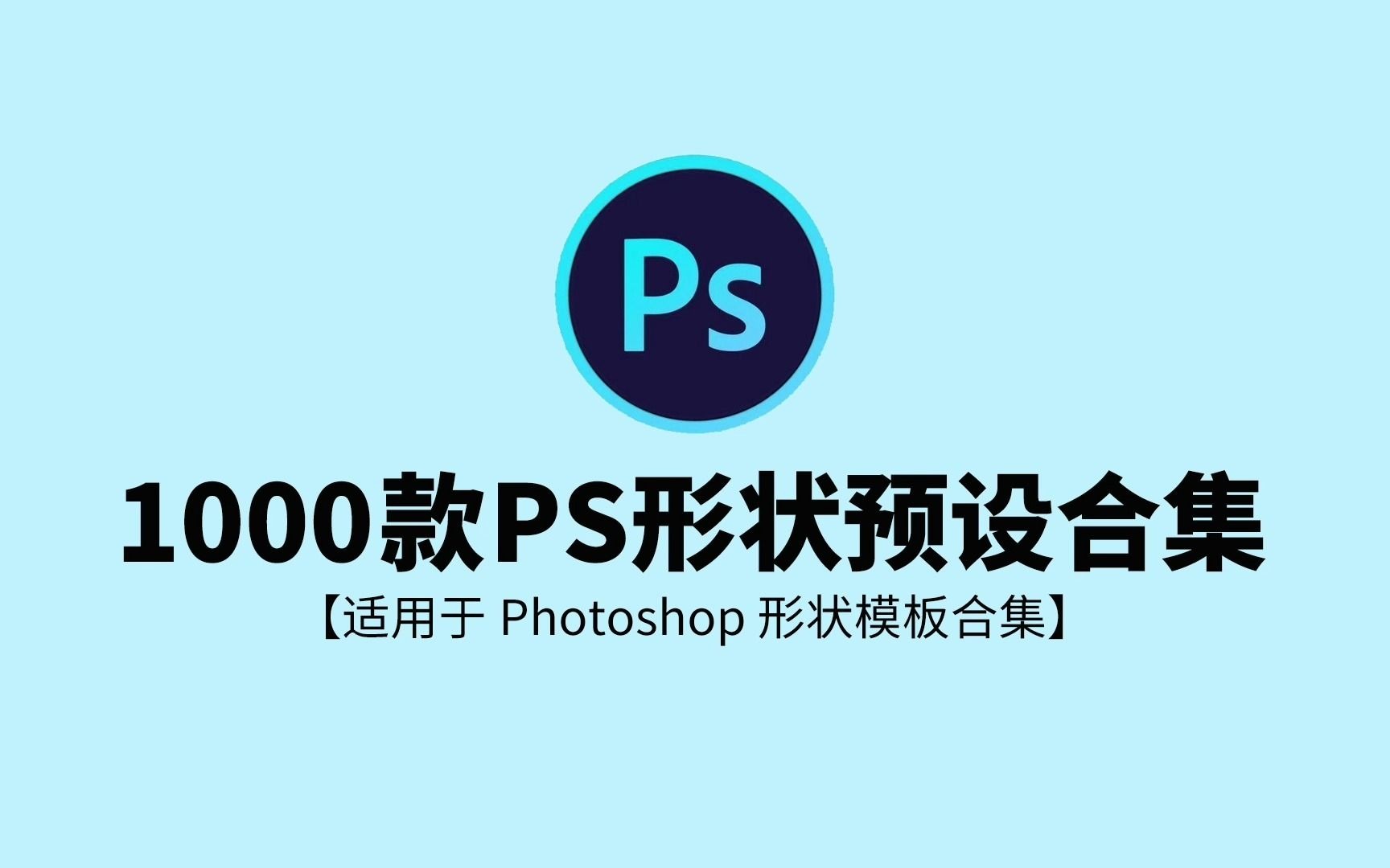 【免费分享】1000款PS形状预设素材合集photoshop形状预设素材合集...