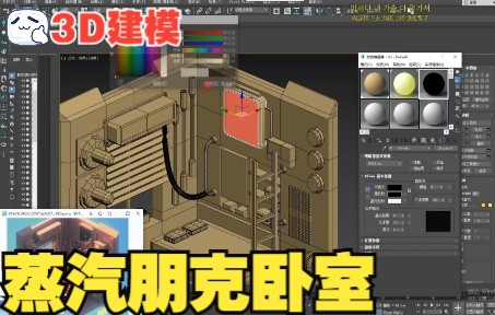 想打造一个蒸汽朋克风的卧室,先整个3D建模