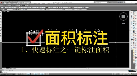CAD之一键标注面积