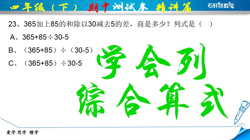 先找“题眼”:的和、的差等,学会列综合算式,还是比较容易的