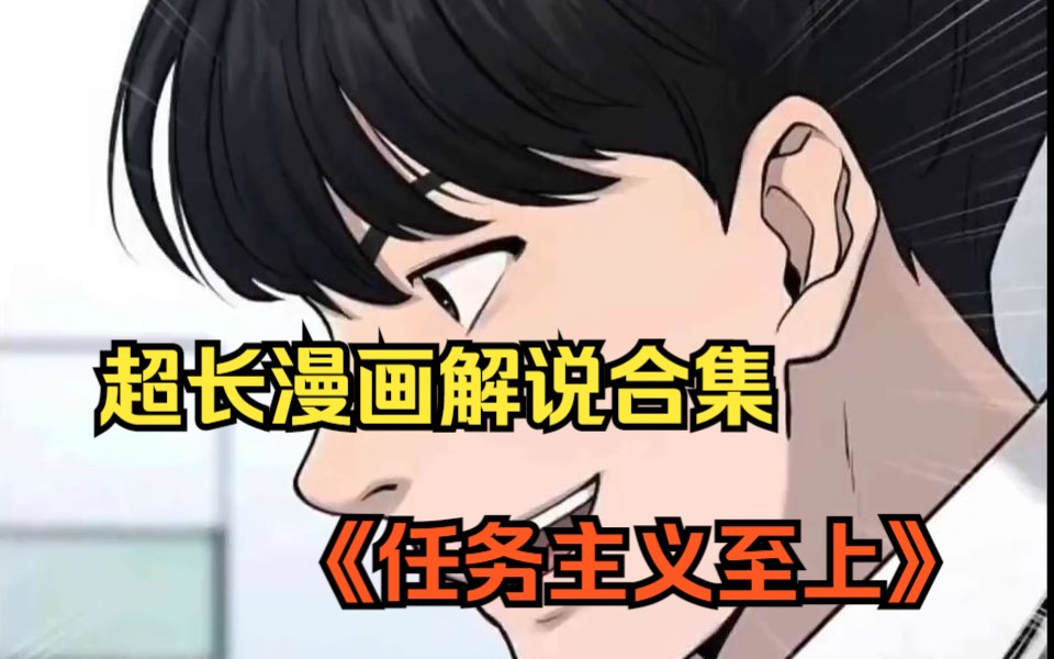 超火漫画合集《任务主义至上》意外激活任务系统,只要完成任务,我就...