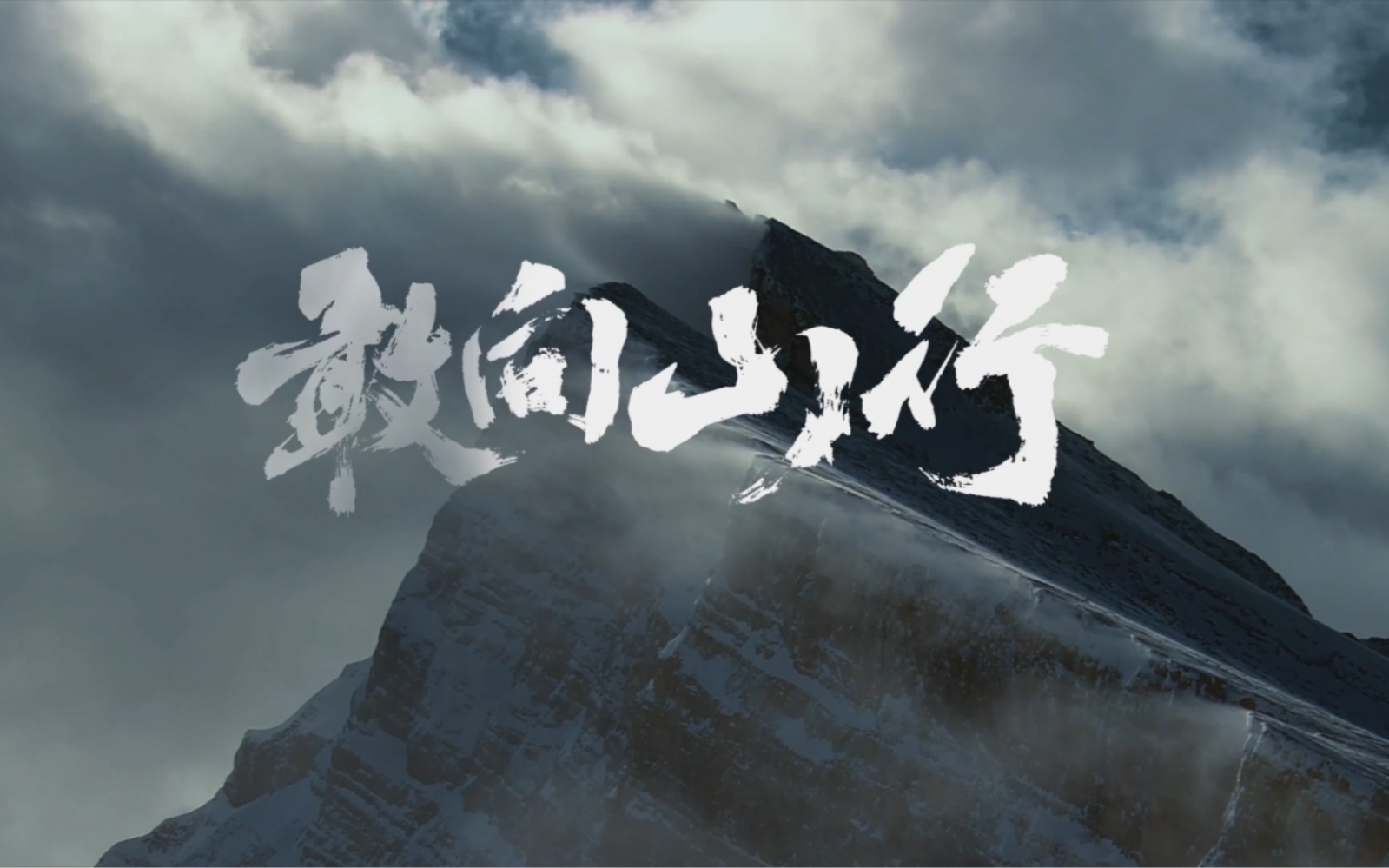 TCL《敢向山行》企业集团形象宣传片 和沐文化 制作