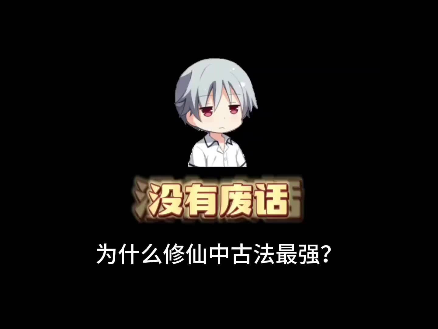 为什么修仙小说中一代不如一代,总是出现上古秘法最强? #冷知识 #...
