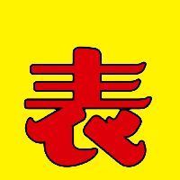 老表聊影视
