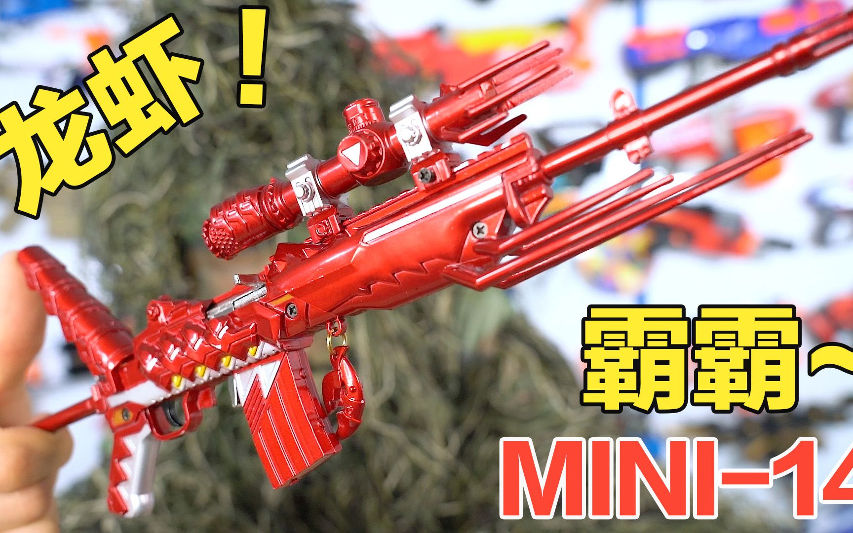 龙虾霸霸Mini-14模型枪,伸缩式虾尾后拖,迷你子弹也能抛壳