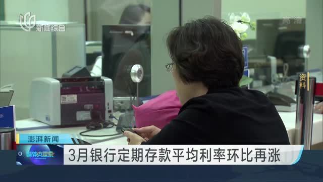3月银行定期存款平均利率环比再涨
