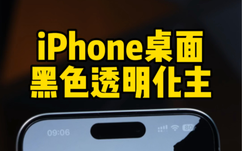 iPhone设置黑色系透明化桌面主题教程