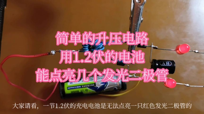 简单的升压电路用1.2伏的电池能点亮几个发光二极管